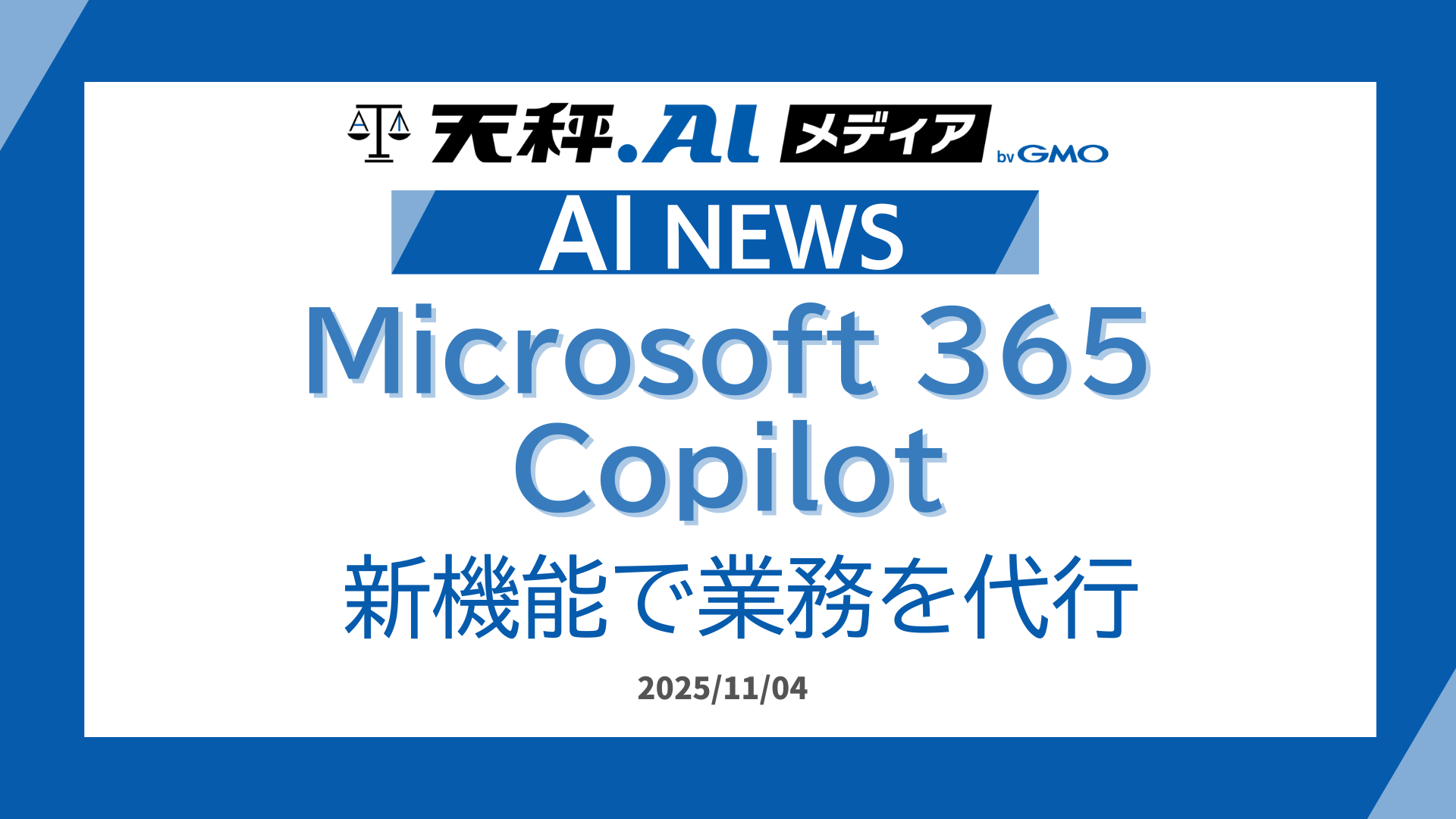 Microsoft 365 Copilot、「Researcher with Computer Use」を発表 | 天秤AIメディア byGMO