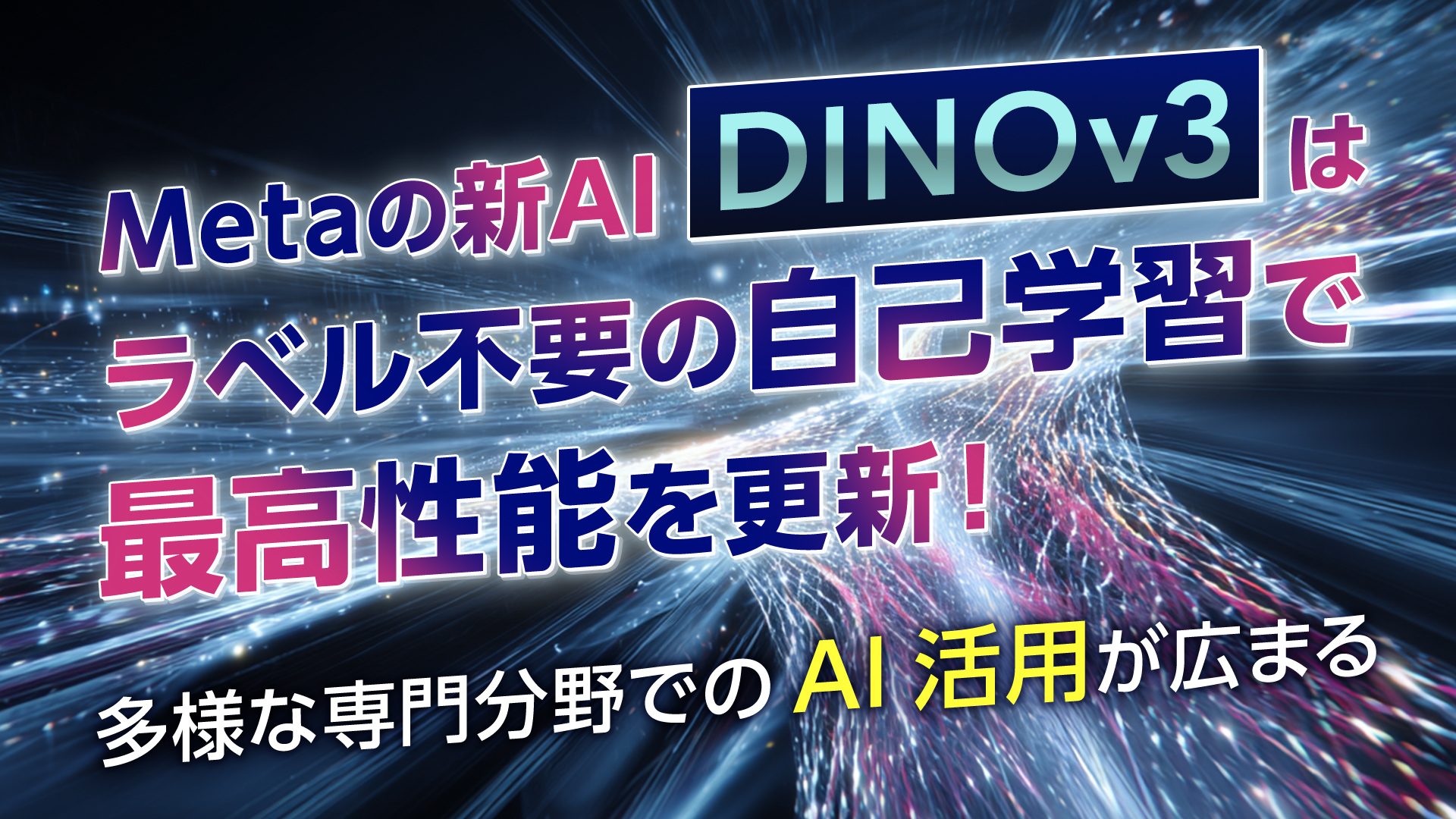Metaの新AI「DINOv3」はラベル不要の自己学習で最高性能を更新！ 多様な専門分野でのAI活用が広まる | 天秤AIメディア byGMO